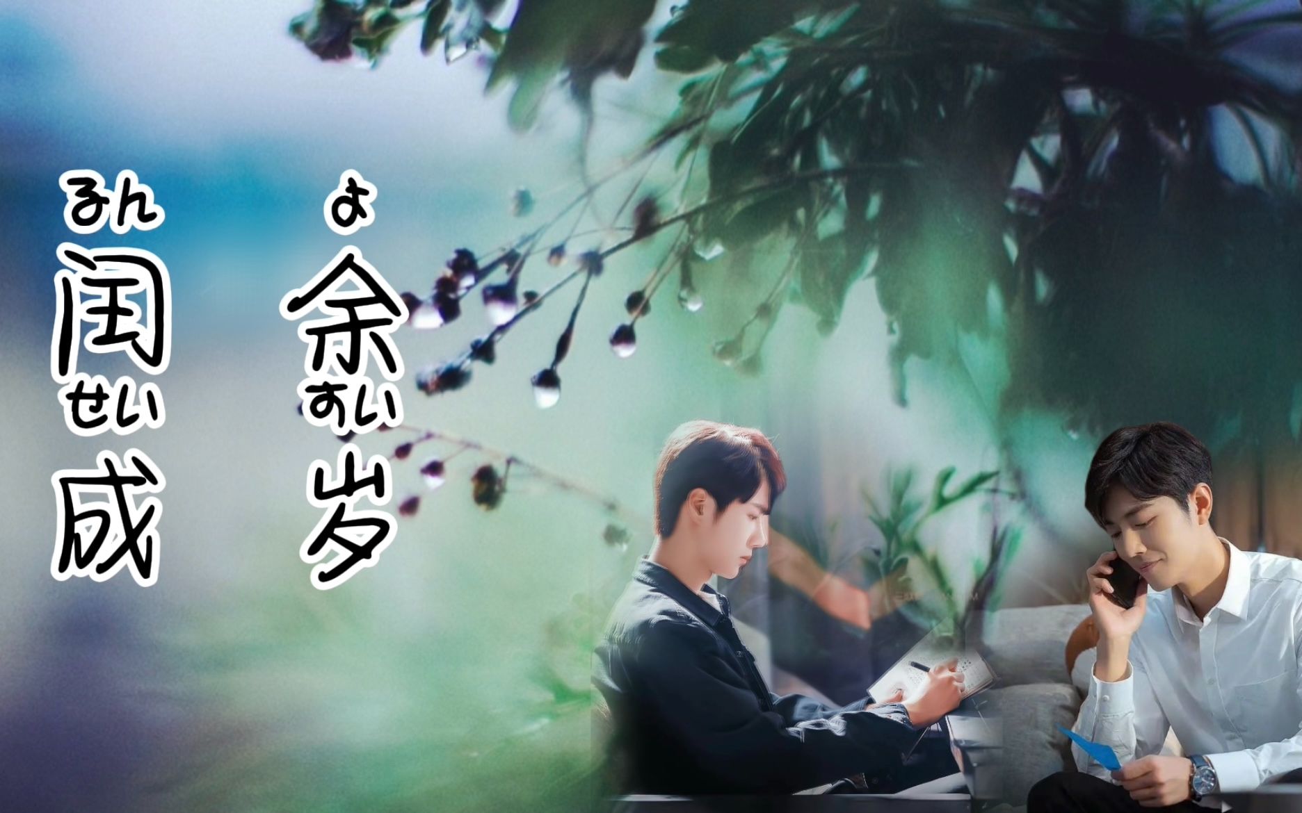 [战山为王 无琑顾季]—闰余成岁（又名《顾魏和季向空平淡的一天》） 哔哩哔哩 Bilibili