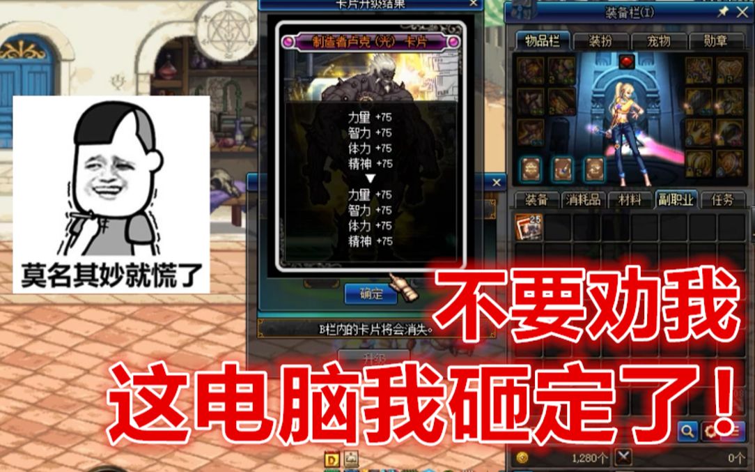 DNF：游戏酱1.35亿金币挑战卡片升级，最后有种想砸电脑的冲动！_哔哩哔哩_bilibili