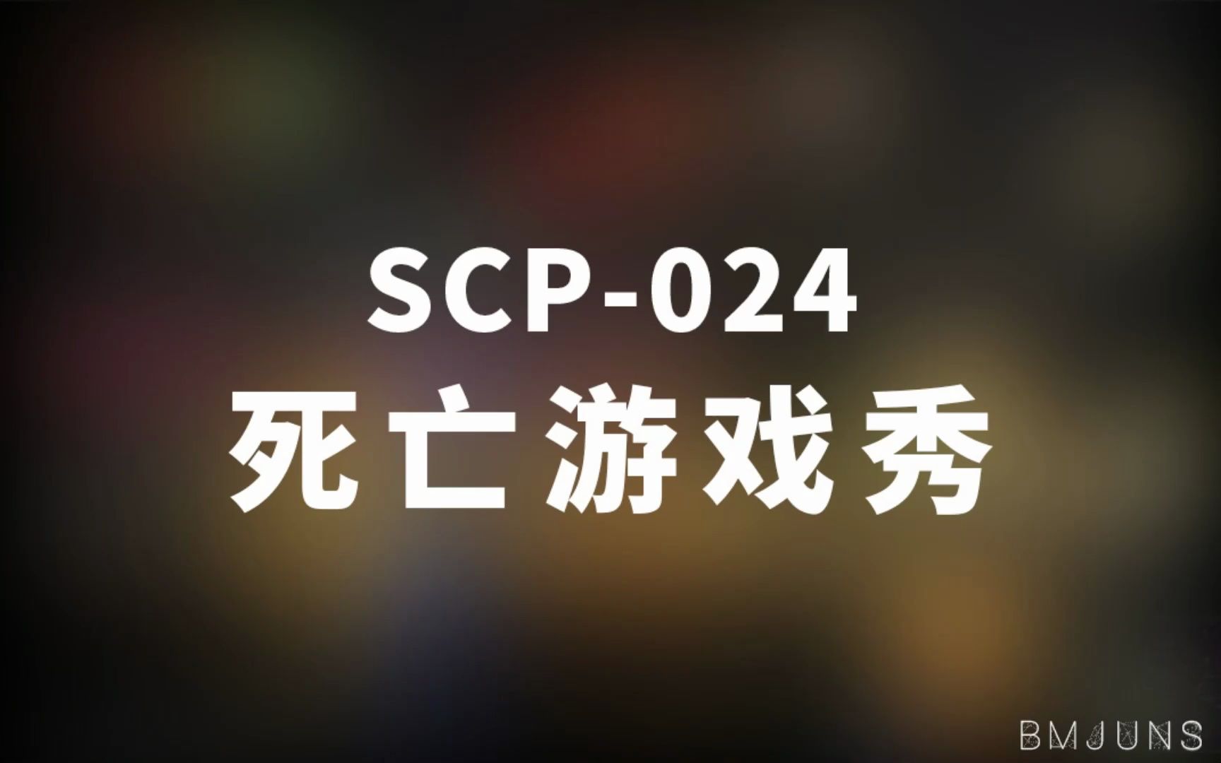 【SCP-024 死亡游戏秀】可能是史上最全的音频SCP档案！！【SCP基金会】-崇文大老谢-崇文大老谢-哔哩哔哩视频