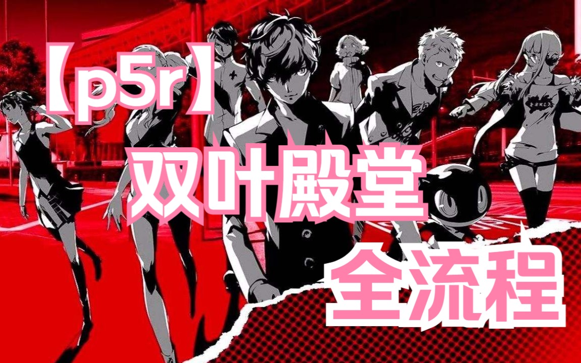 【女神异闻录5皇家版/P5R】殿堂全攻略-丸喜殿堂（吐血整理花路+欲石）