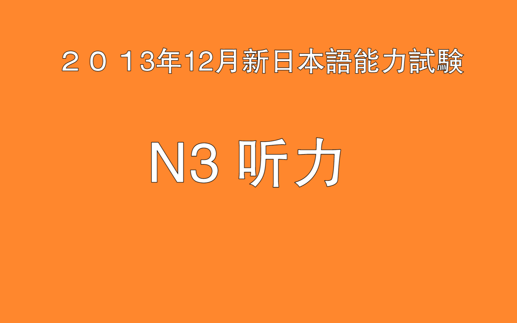 【日语N3听力】2013年12月（中日对照）_哔哩哔哩_bilibili