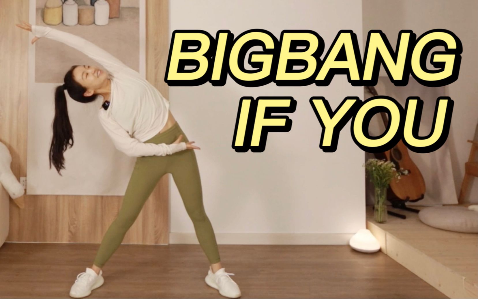 最近每晚的安神曲 健身操舞后站立拉伸BIGBANG IF YOU-花心大菠萝北-dance all night 30m-哔哩哔哩视频