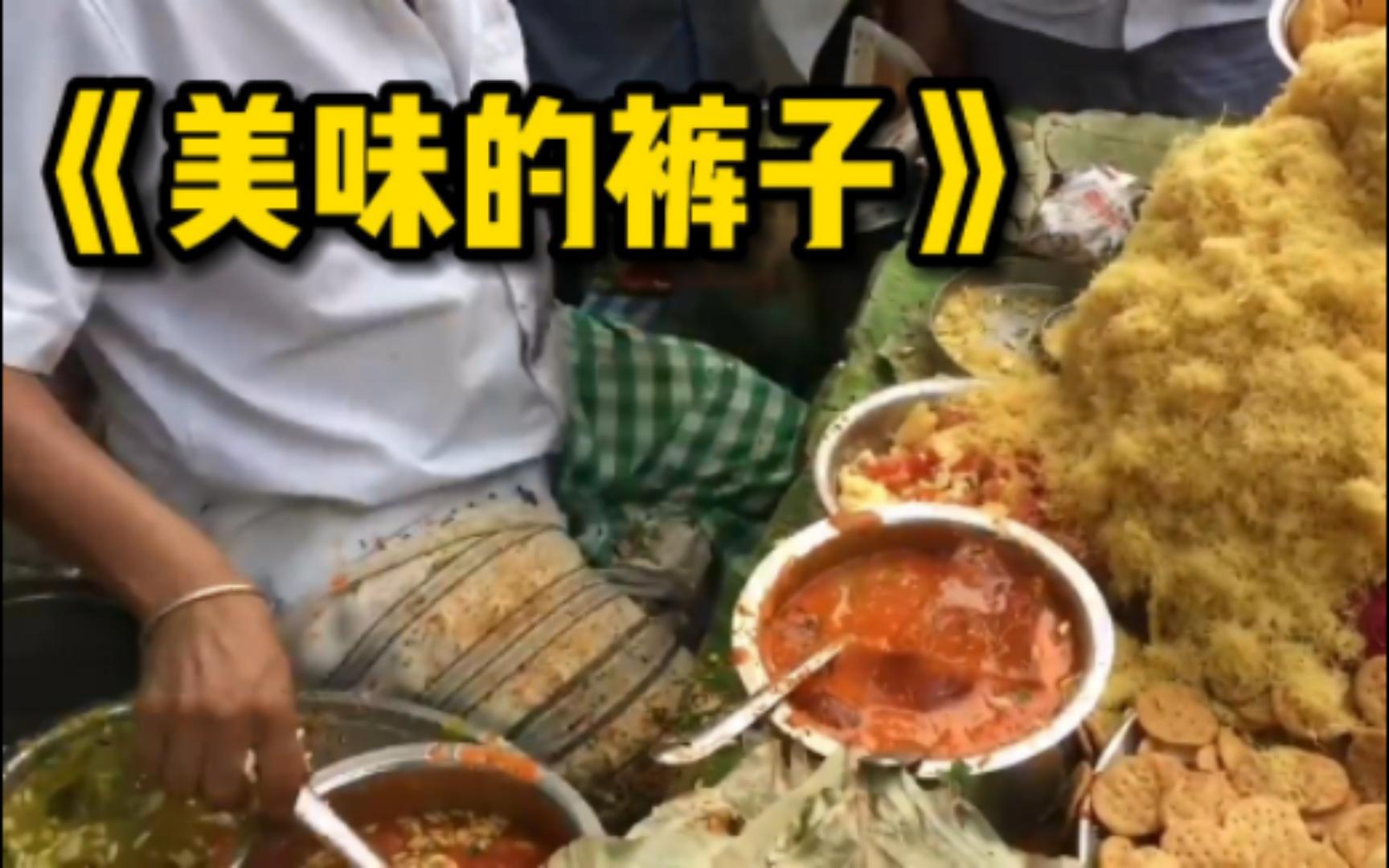 别摸啦,裤子都盘包浆了 印度美食解说 印度美食解说 哔哩哔哩视频