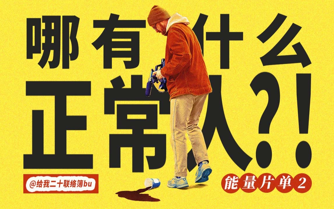 为什么如此好笑又如此感动?重塑生活态度的神级纪录片(豆瓣95),是想给每个好朋友(包括外星人)安利的程度|世上绝不只有你在自己的世界兵荒马乱 能量片单② 给我二十联络簿bu 给我二十联络