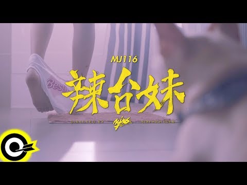 顽童MJ116【辣台妹 HOT CHICK】Official Music Video_哔哩哔哩_bilibili
