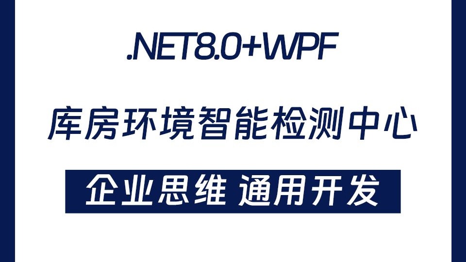 全新录制 .NET8.0+WPF+Modbus4朝夕库房环境智能监测中心 合集 （.NET/WPF/Modbus4/编程）B1361-上位机科代表-上位机科代表-哔哩哔哩视频