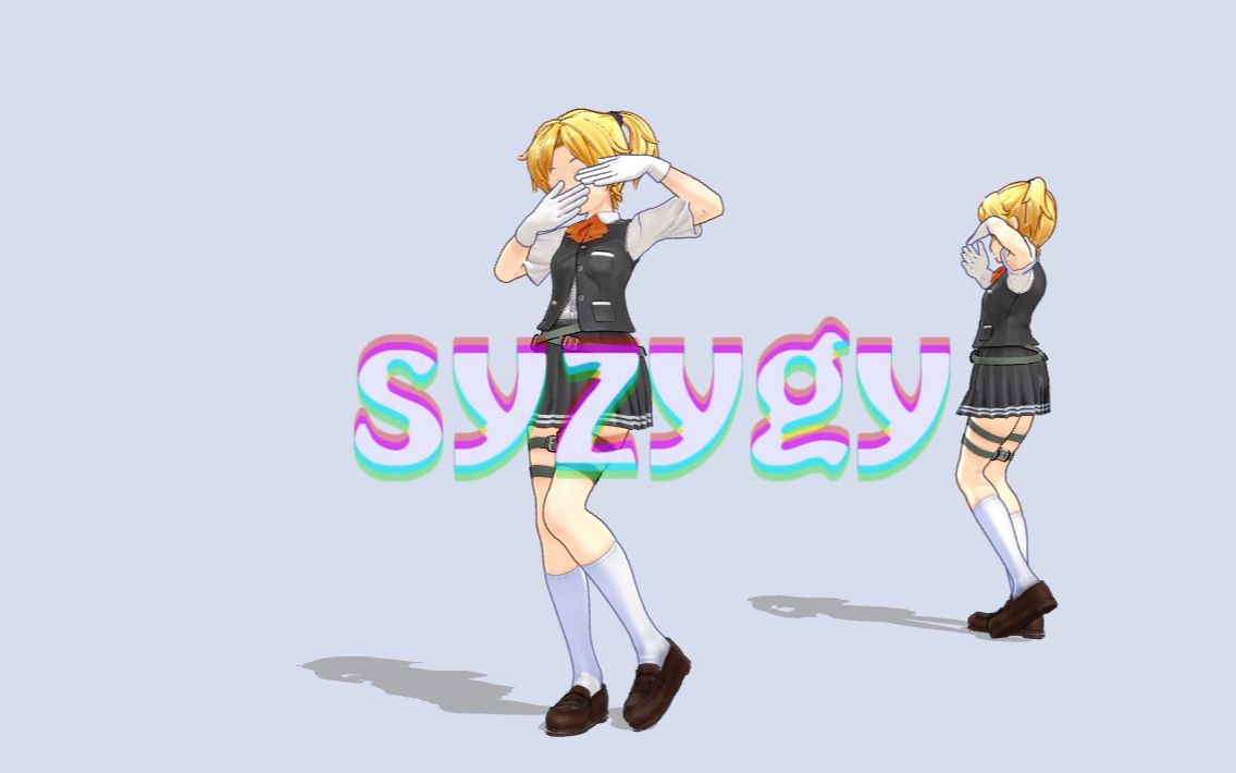 【MMD】syzygy（动作配布）_哔哩哔哩_bilibili