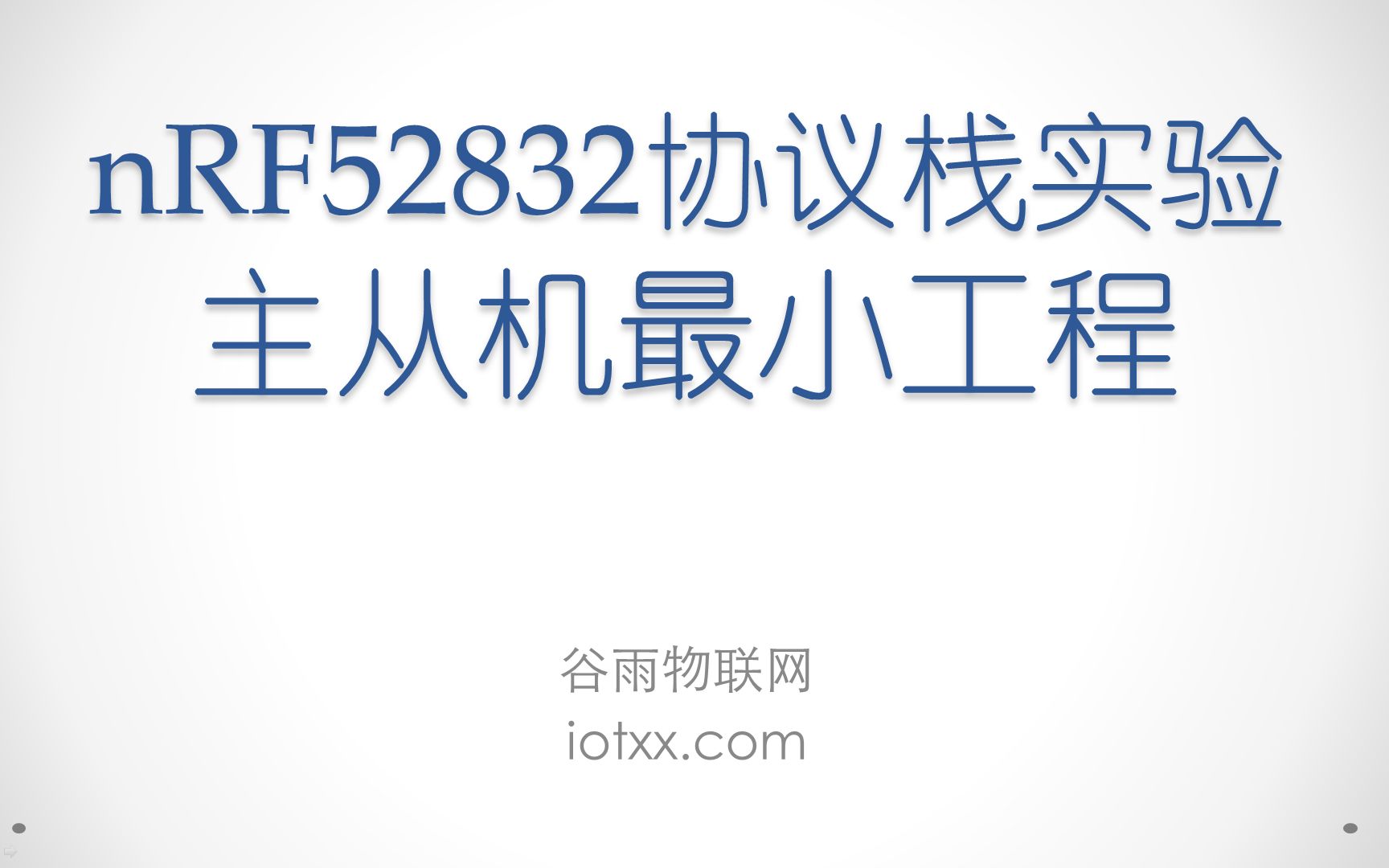 谷雨NRF52832DK视频教程：协议栈例程01 主从机最小工程_哔哩哔哩_bilibili