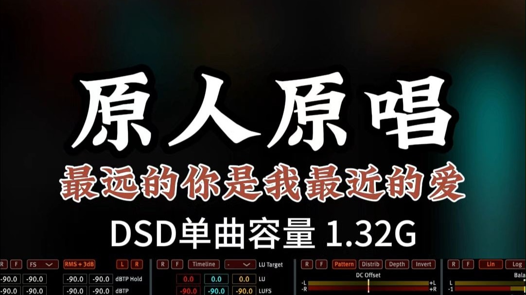 网络热歌，原人原唱，最远的你是我最近的爱，DSD完整版1.32G，百万调音师专业录音棚制作，顶级hifi音乐-车音乐_百万调音师-车音乐_百万调音师-哔哩哔哩视频