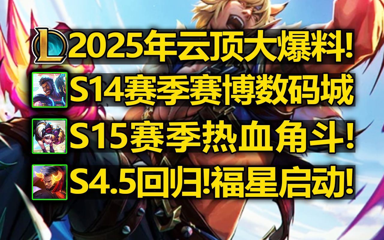 云顶大爆料:S14赛季[赛博城]S15[热血角斗]S4.5回归!福星启动!-LOL小绿毛资讯-LOL小绿毛资讯-哔哩哔哩视频