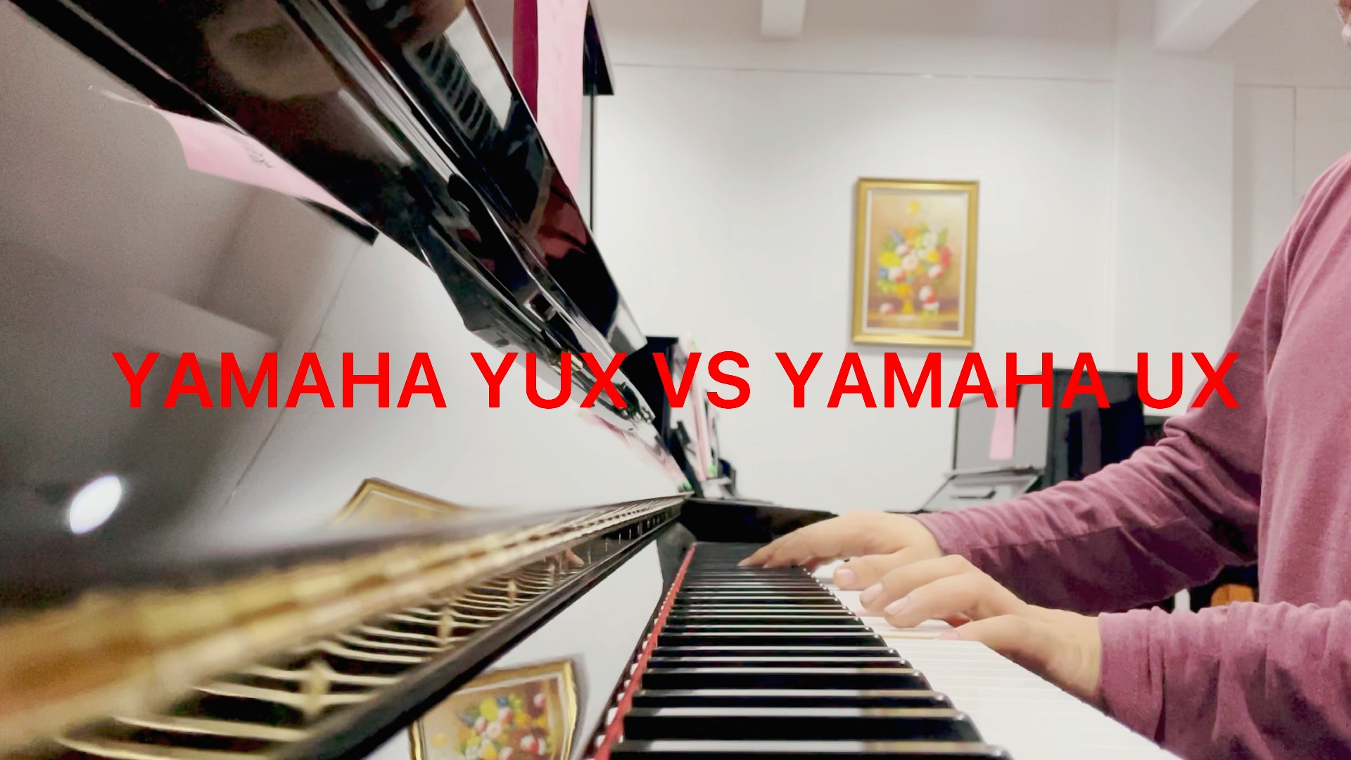 YAMAHA YUX VS YAMAHA UX 钢琴声音评测_哔哩哔哩_bilibili