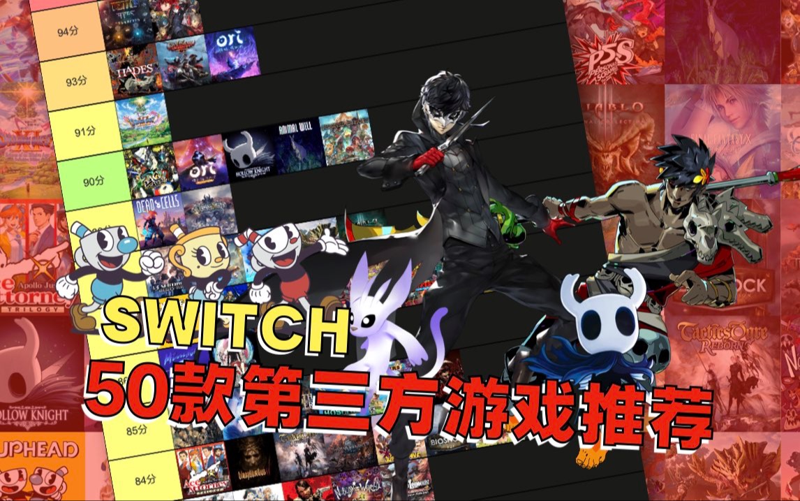 既好玩又特别适合Switch！50款第三方游戏盘点推荐-DioTV-DioTV-哔哩哔哩视频