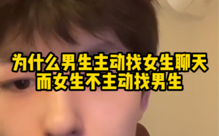 为什么男生总是找女生，而女生不喜欢主动找男生？ 大橙聊天指南 大橙聊天指南 哔哩哔哩视频