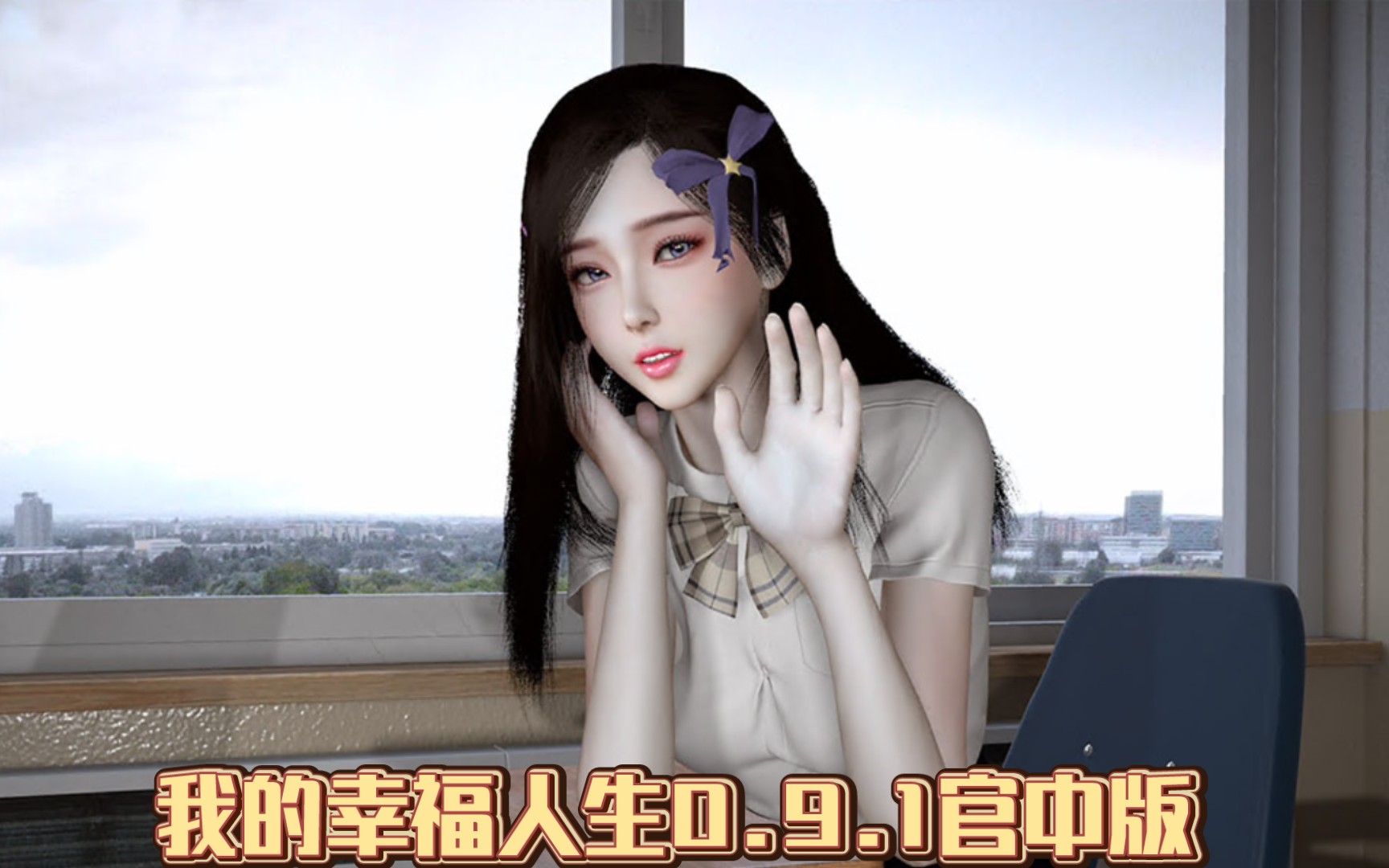 推举宝藏游戏～我的幸福人生～vam引擎～国语配音