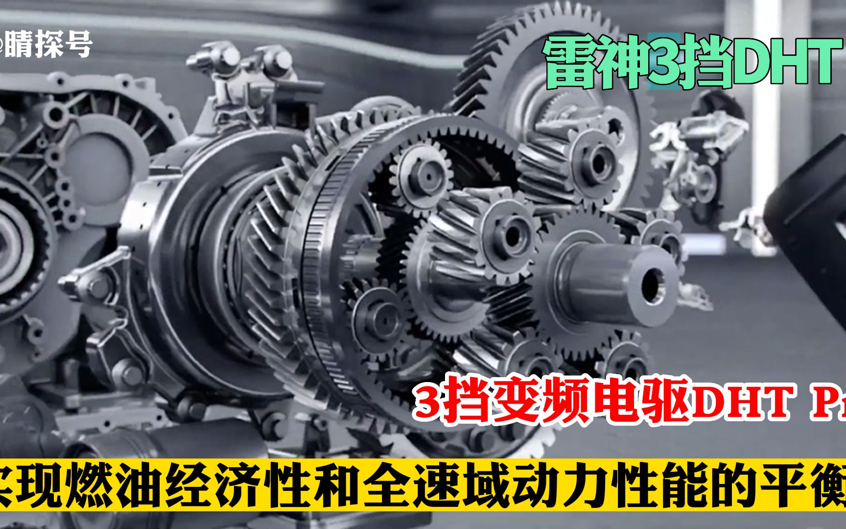 雷神3挡变频电驱DHT Pro，实现燃油经济性和全速域动力性能的平衡-睛探号-睛探号-哔哩哔哩视频