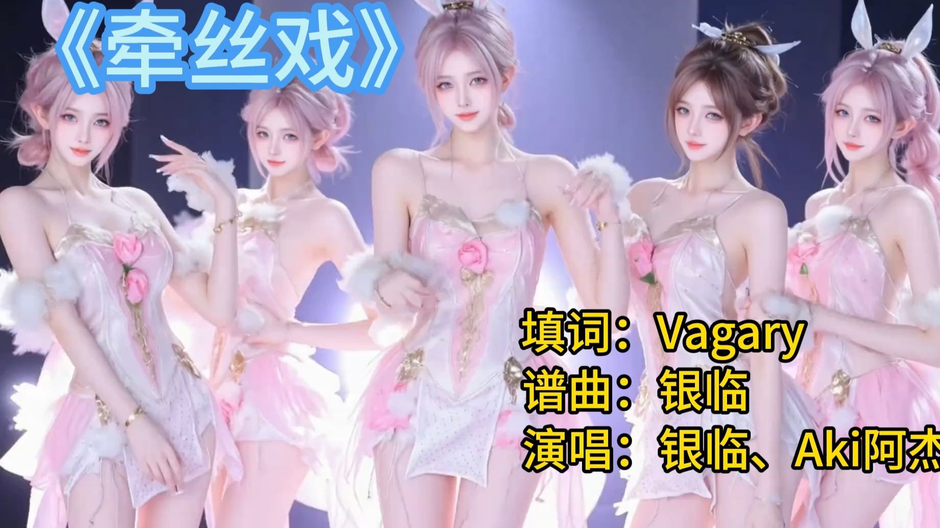 音乐《牵丝戏（DJ、MV）》兰花指捻红尘似水 三尺红台万事入歌吹、银临、Aki阿杰-八六音乐-八六音乐-哔哩哔哩视频