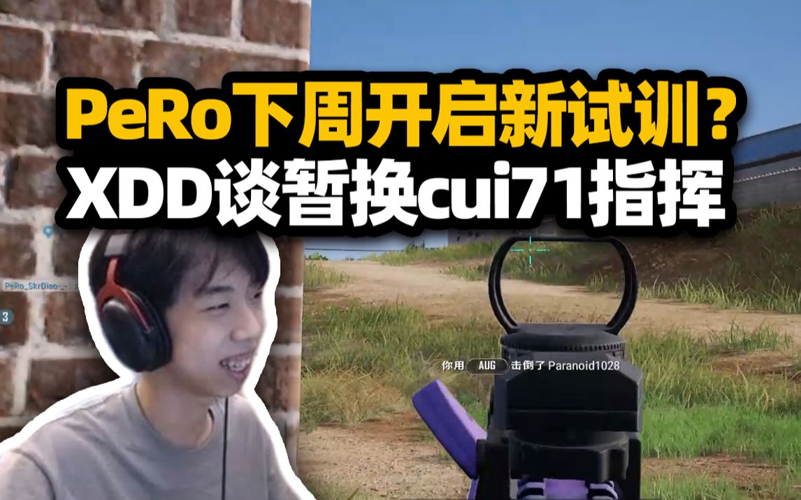 XDD谈队内调整没买ZPY 下周开启新一轮试训？先原阵容打杯赛轮换cui71指挥 聊自己指挥的话太过死板！-小叮当频道-小叮当频道-哔哩哔哩视频