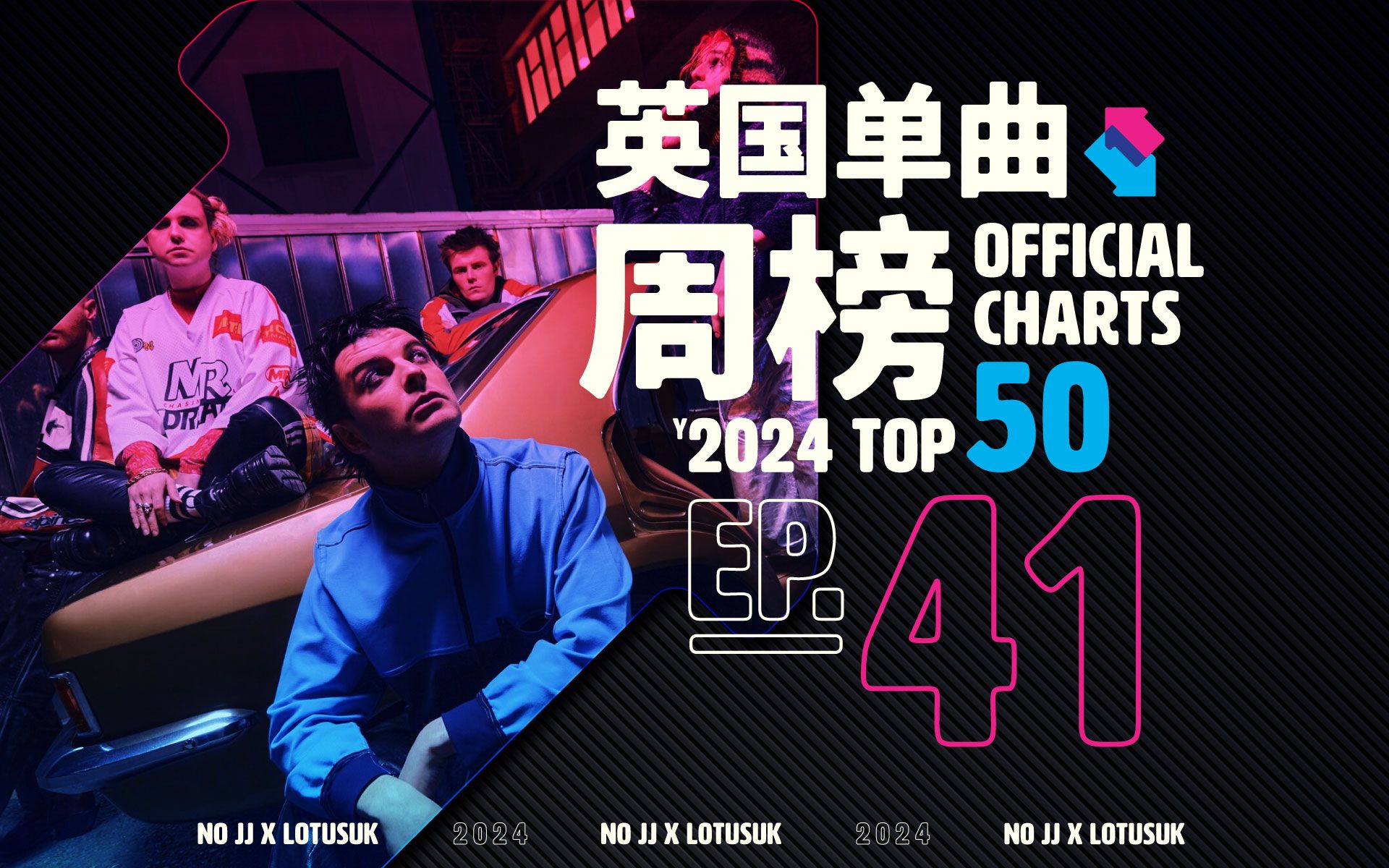 英国单曲周榜 2024第41周 前十7卡，第七开始玩盆栽？世界赛开打，主题曲直升48名！野花终进前 UK Singles TOP50「木JJ x 漏土 出品」-木JJ-木JJ-哔哩哔哩视频