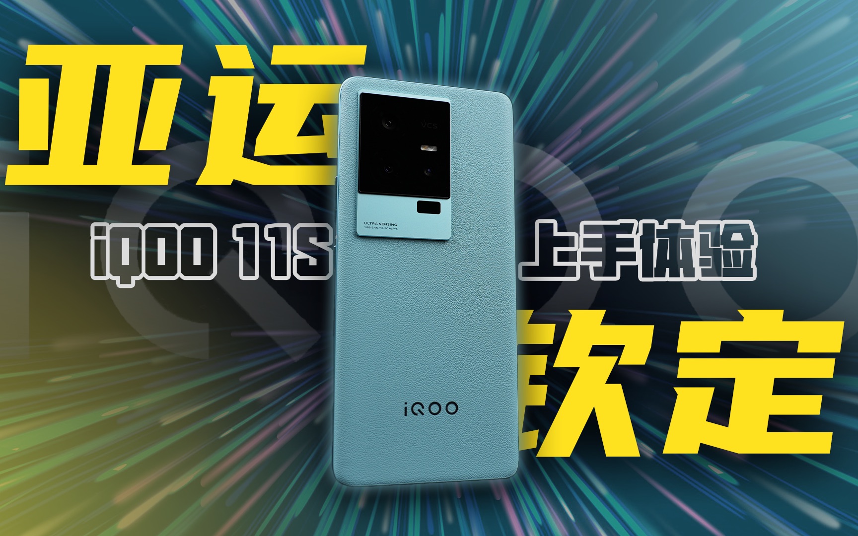 「花生」iQOO 11S使用体验：这就是直屏版的Pro