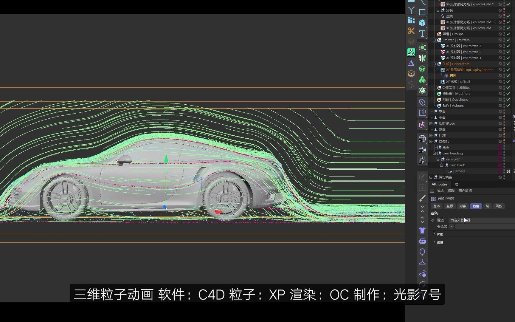 C4D xp粒子动画制作-汽车风力流动-光影7号-光影7号-哔哩哔哩视频