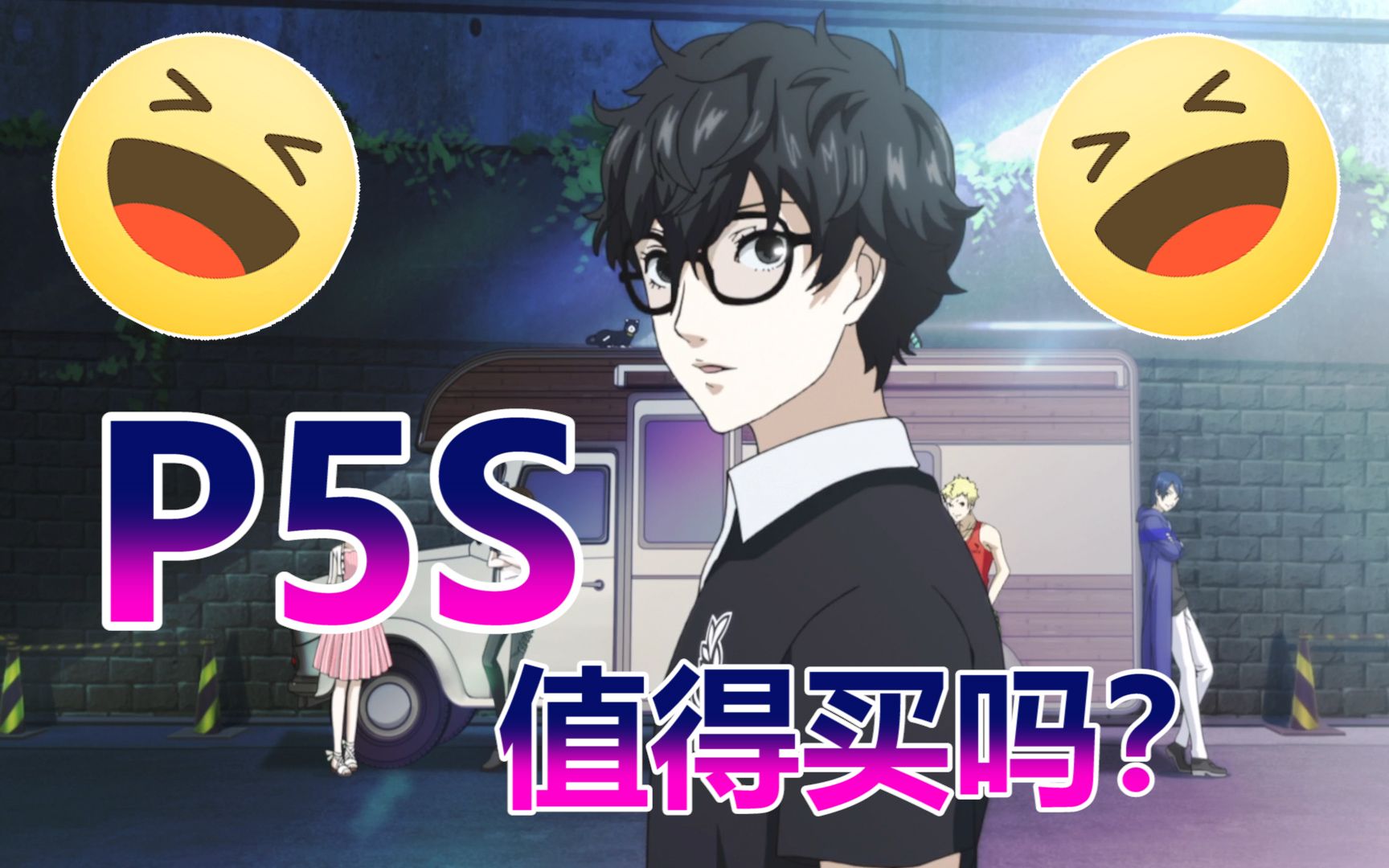 P5S女神异闻录5S值得买吗？它对我是巅峰的无双ARPG!!_哔哩哔哩 (゜-゜)つロ 干杯~-bilibili