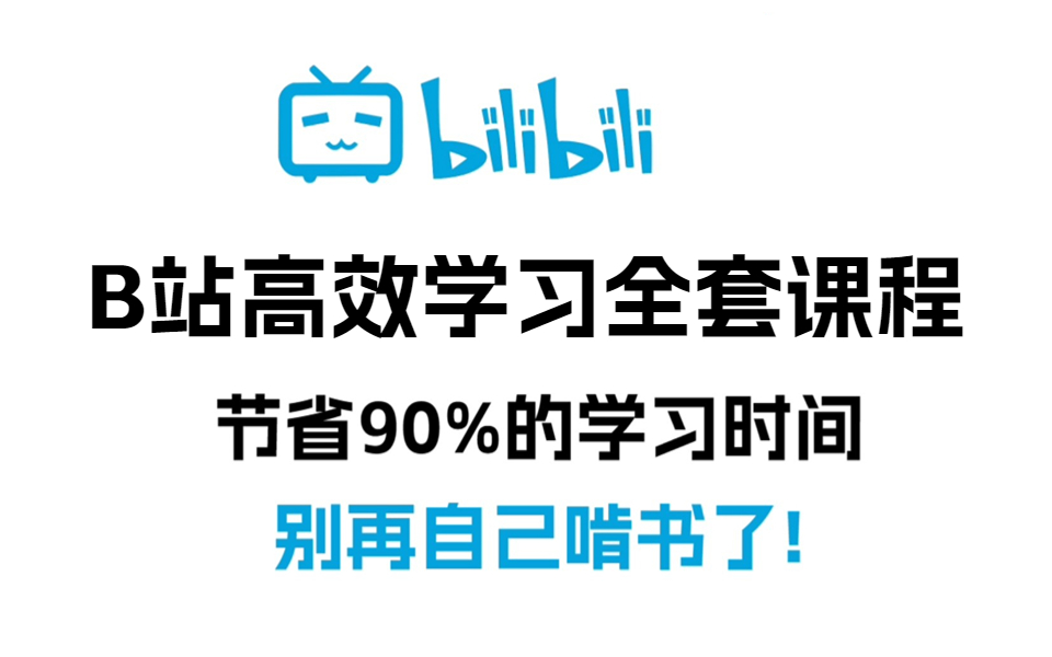 盲目自学只会毁了你! 花了三千买的顶级费曼学习法,学习一小时胜过十小时,世界公认最好的学习方法!费曼学习法丨高效背书 学霸推荐的最有效方法 提高学习效率 Bilibilib站无水印视频解析