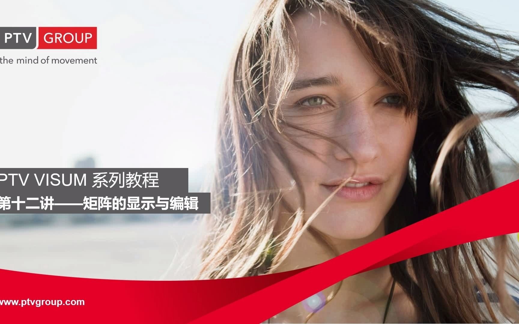 PTV VISUM教程-28-第二十八讲-四阶段建模综合练习一