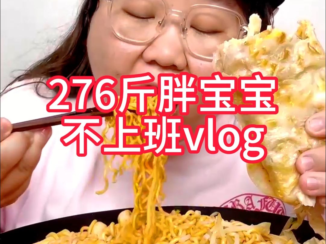 今天是276斤胖宝宝不上班日常vlog！-260斤的丑小鹅-260斤的丑小鹅-哔哩哔哩视频