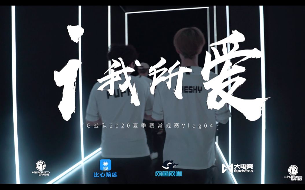 【iG.LOL】i我所爱-2020LPL夏季赛常规赛Vlog04_哔哩哔哩_bilibili