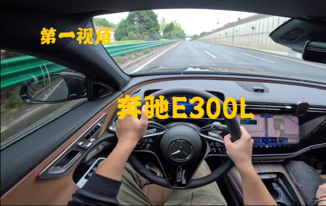 第一视角 全新奔驰E级E300L 外观非常优雅 底盘比老款更运动 后排舒适性提升很大-宽面车神-宽面车神-哔哩哔哩视频
