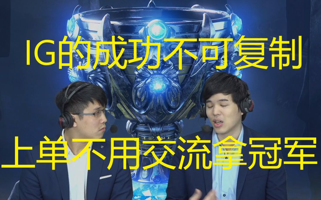 台湾解说看IG3：0零封FNC夺得S8冠军：IG的成功不可复制，不用交流也能拿冠军_哔哩哔哩_bilibili