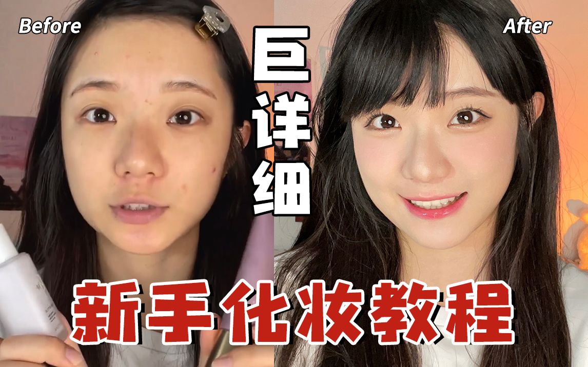 0基础!新手化妆步骤!这次一定能学会!哔哩哔哩bilibili