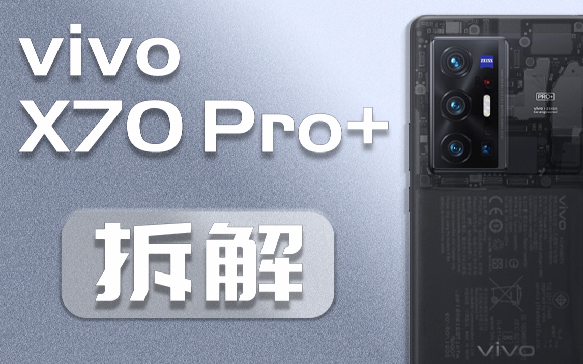 【蒋·拆解】安卓影像二向箔？-vivo X70 Pro+拆解_哔哩哔哩_bilibili