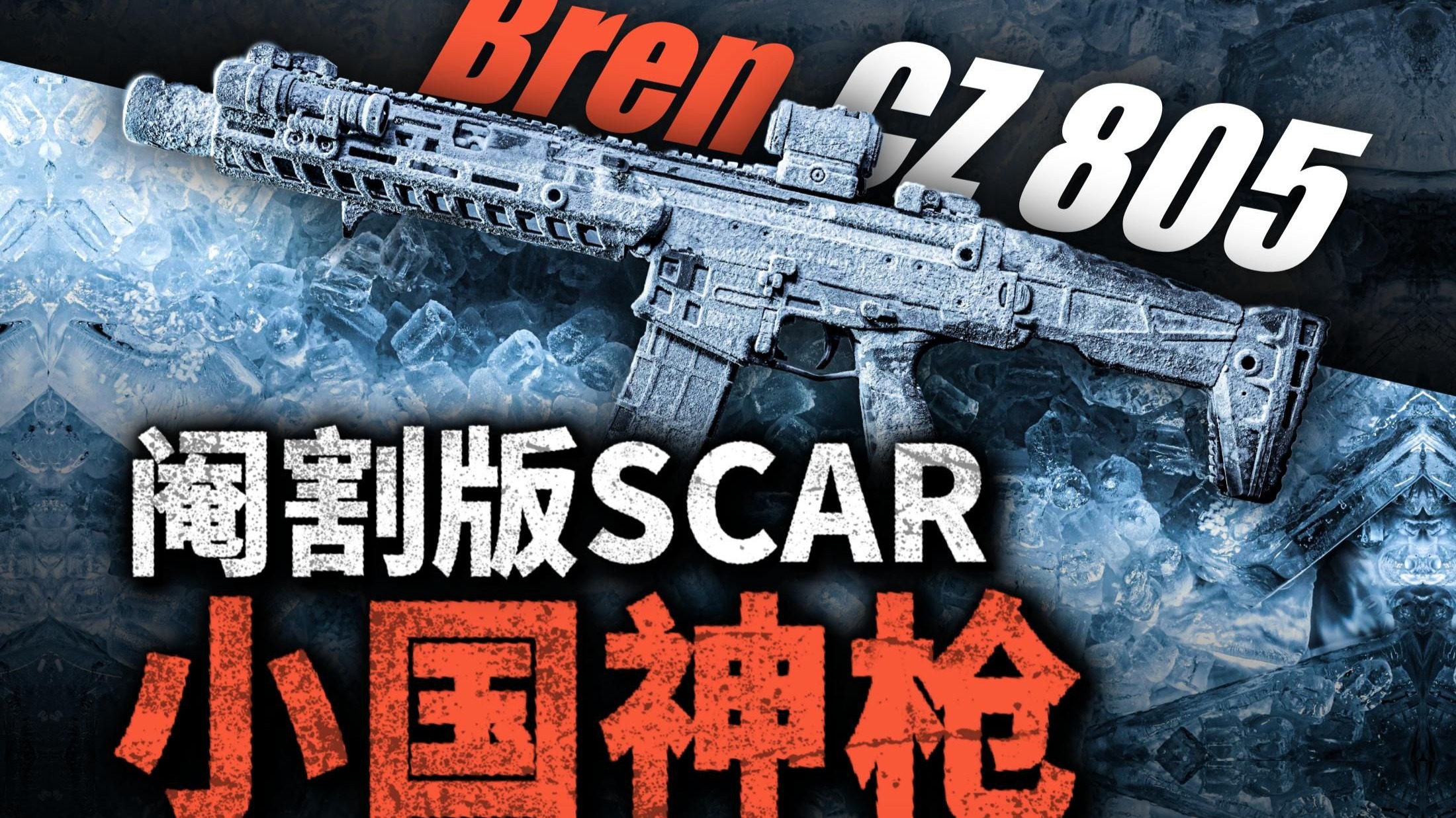阉割版Scar，小国神枪捷克CZ805突击步枪！不逊色Scar的模块化设计，捷克CZ 805实战中表现如何？-Hunt武器局-Hunt武器局-哔哩哔哩视频