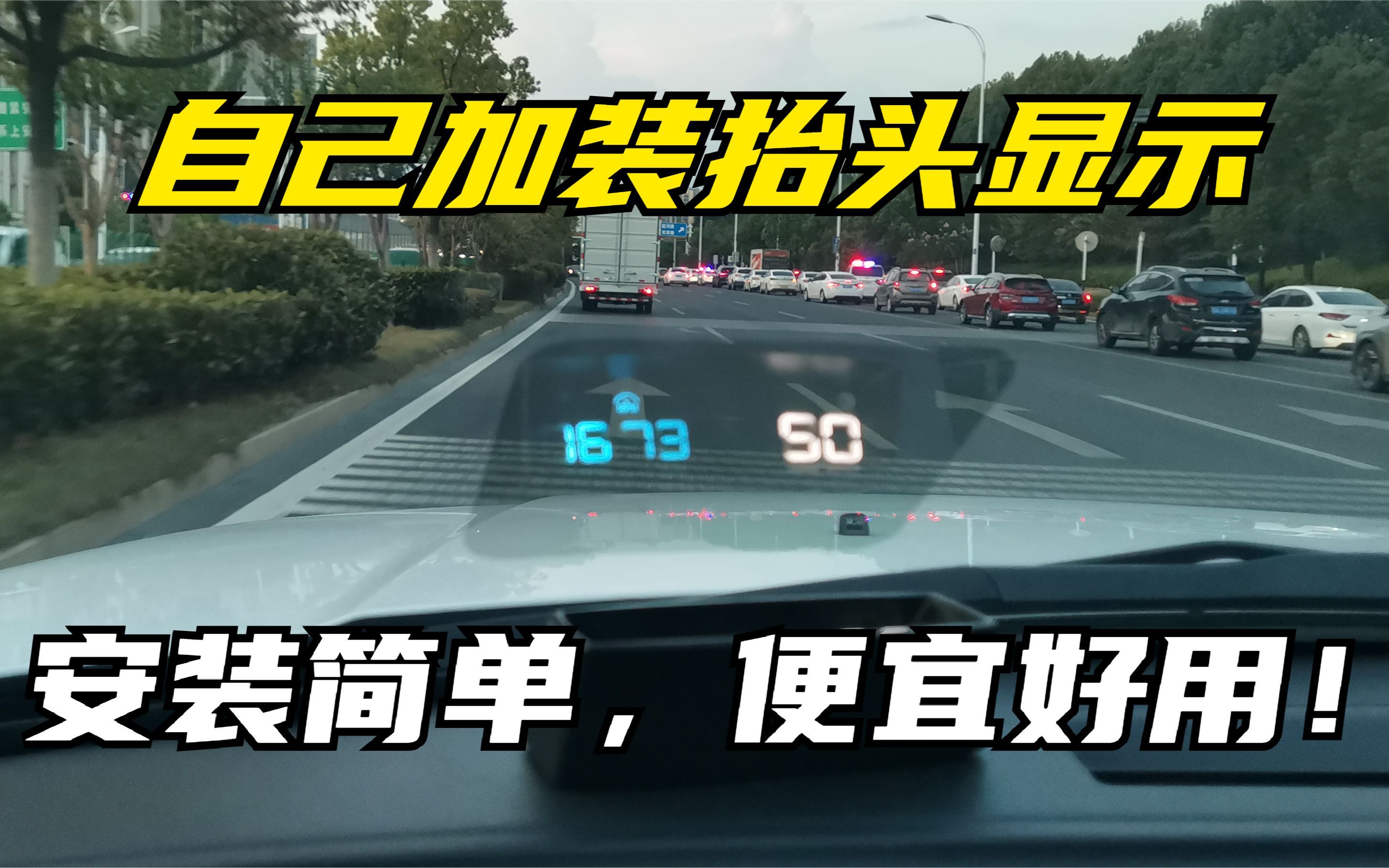 自己给车子加装HUD抬头显示，如此简单，效果很棒！_哔哩哔哩_bilibili