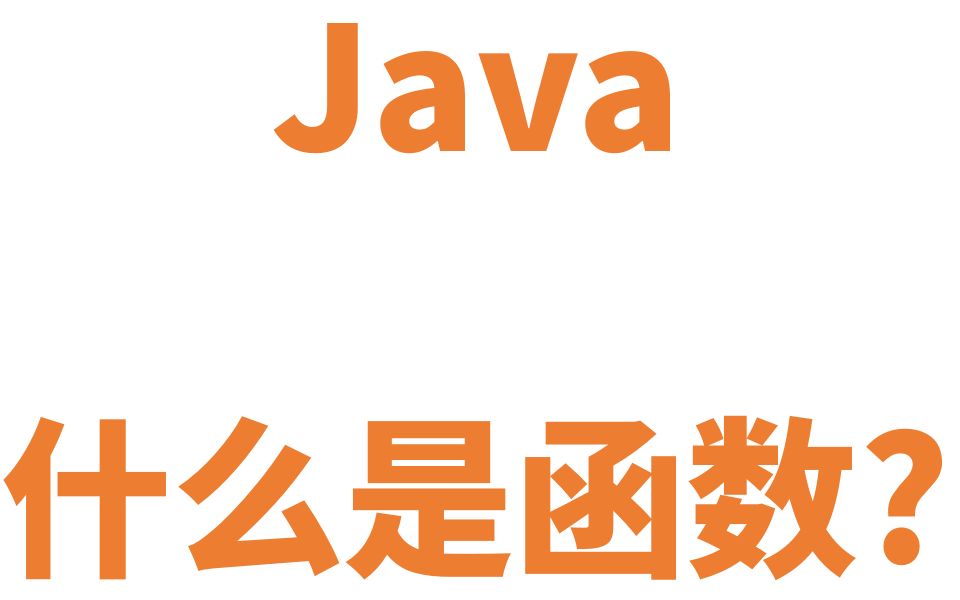 Java 什么是函数_哔哩哔哩_bilibili