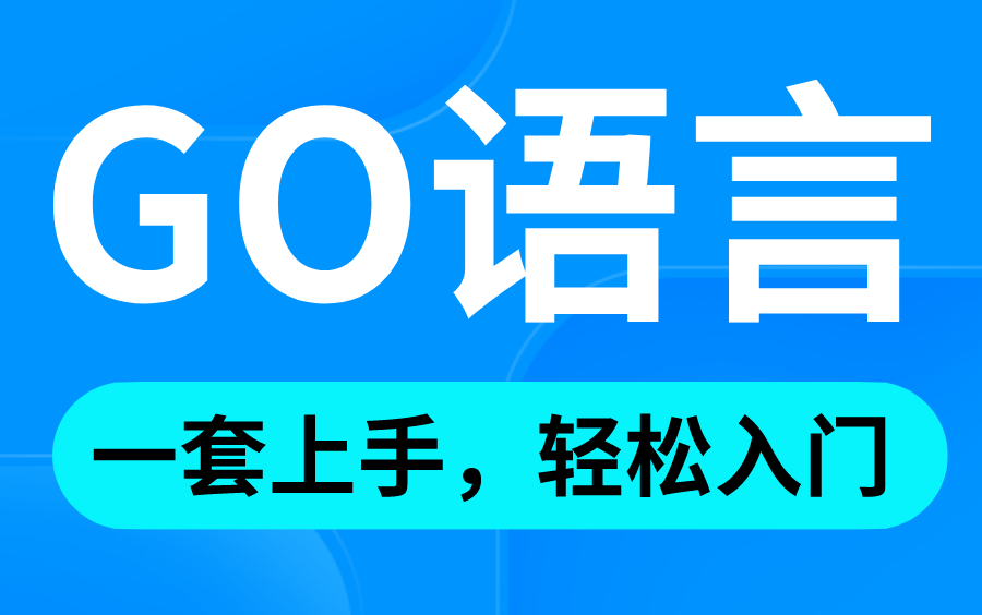 【go语言系列】2023最细go语言教程，500集纯干货讲解！18小时学完，低成本学习，附马士兵go项目实战！ 