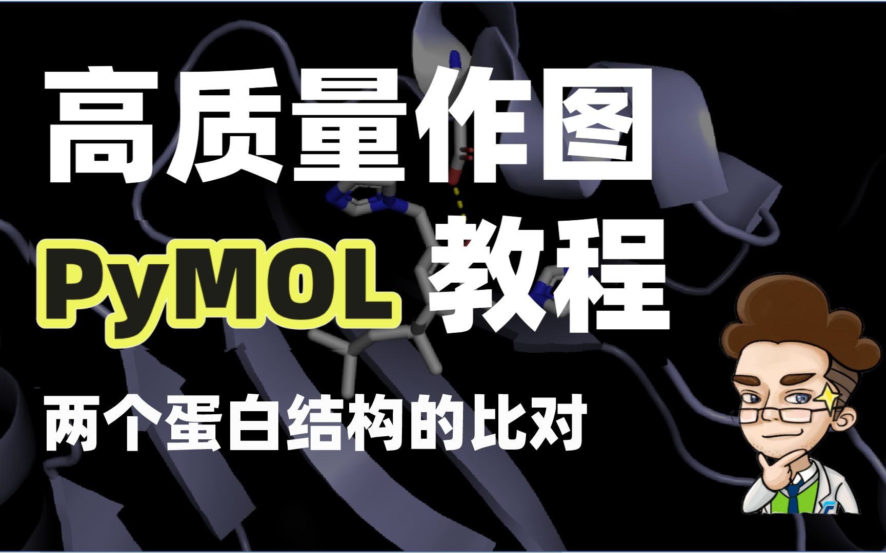 PyMol 作图-蛋白保守序列染色