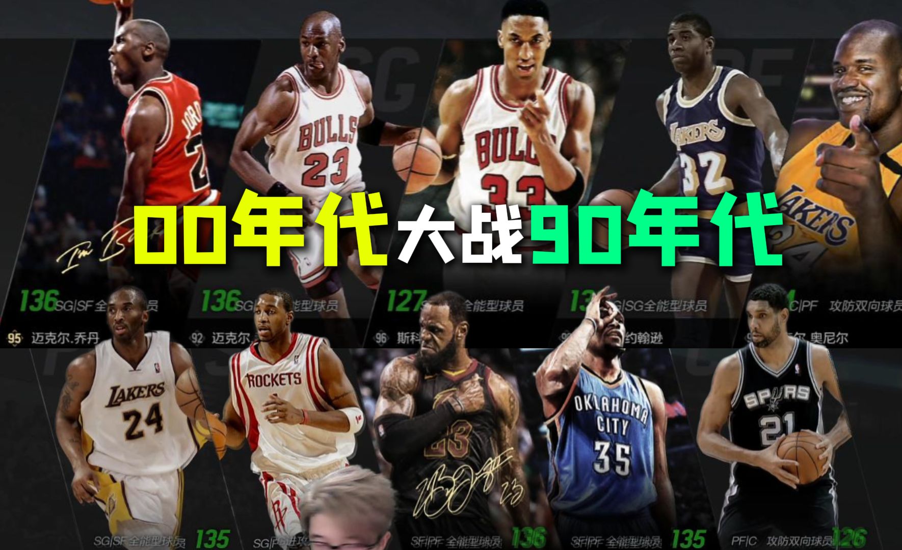 【2KOL2】00年代大战90年代！哪代球星更强？-曼白帅-曼白帅-哔哩哔哩视频