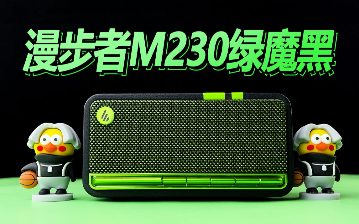 注意看，这个蓝牙音箱叫…漫步者M230！-蓦然不开箱-蓦然不开箱-哔哩哔哩视频