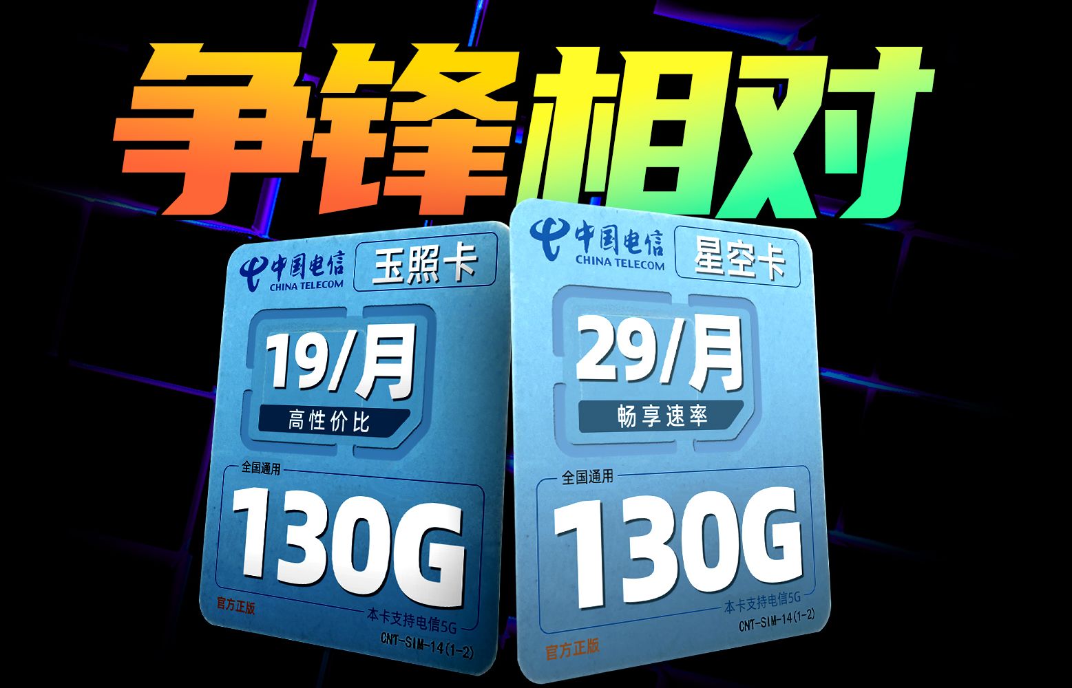 电信双王炸，你怎么选？29月租130G、19元130G流量卡冲破天际，2024流量卡推荐！5G流量卡推荐，电话卡、手机卡申请指南，电信星空卡|电信玉照卡-搞卡评测室-搞卡评测室-哔哩哔哩视频