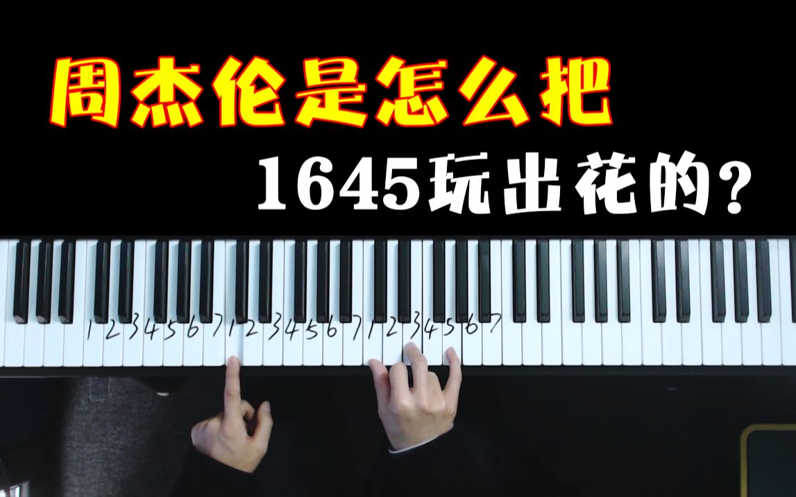 周杰伦是怎么把1645玩出花的？-悦耳钢琴-小晖-悦耳钢琴-小晖-哔哩哔哩视频