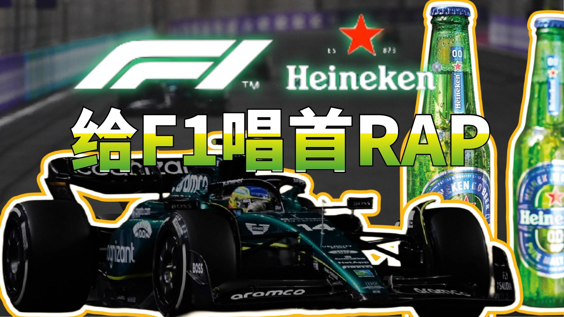 F1 F1不看我要diss你/我给F1赛写了一首rap-二爱夫-二爱夫-哔哩哔哩视频