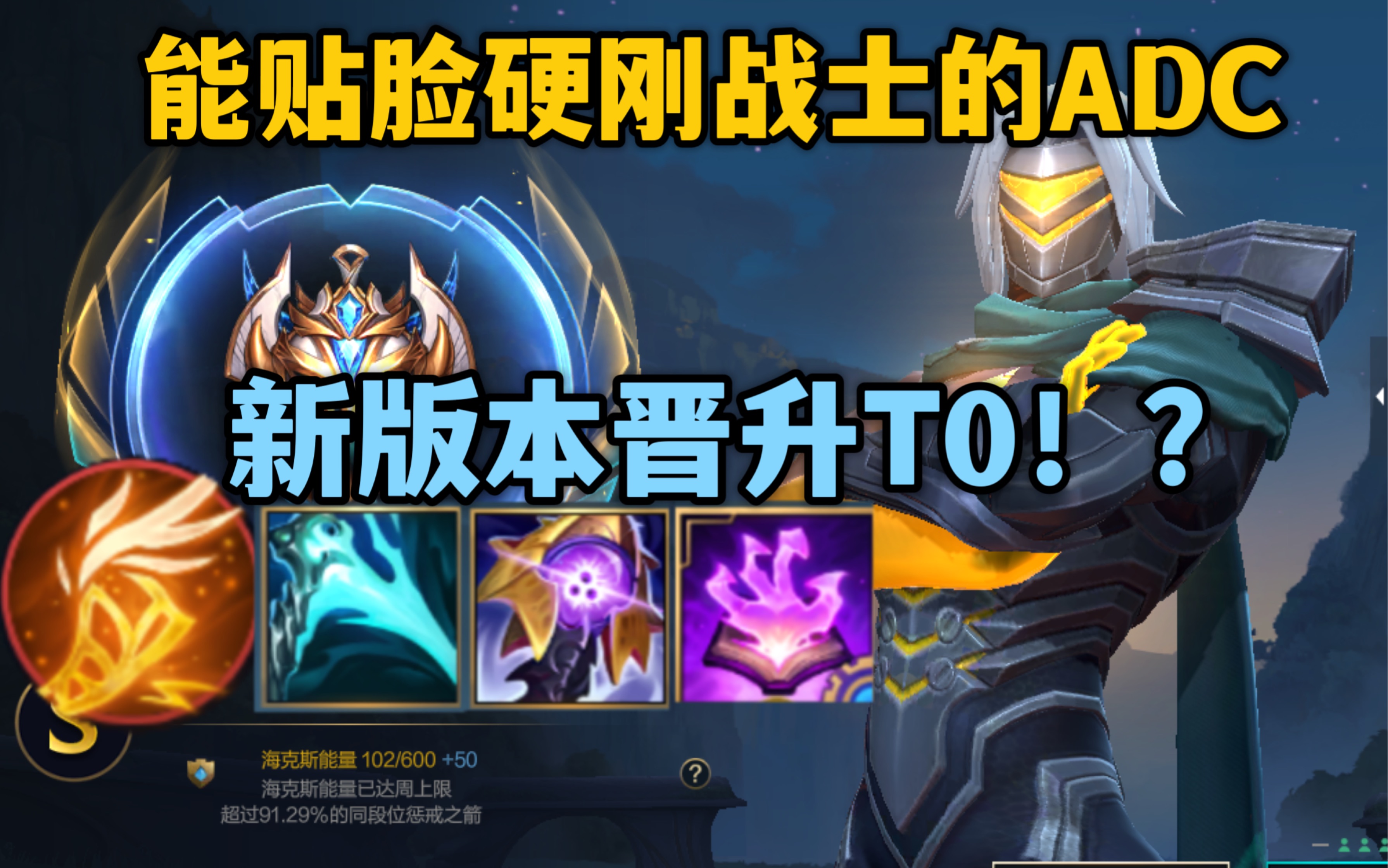 能贴脸硬刚战士的ADC？新版本T0韦鲁斯将崛起！王者85星游龙教学-浪子屿ADC-浪子屿ADC-哔哩哔哩视频