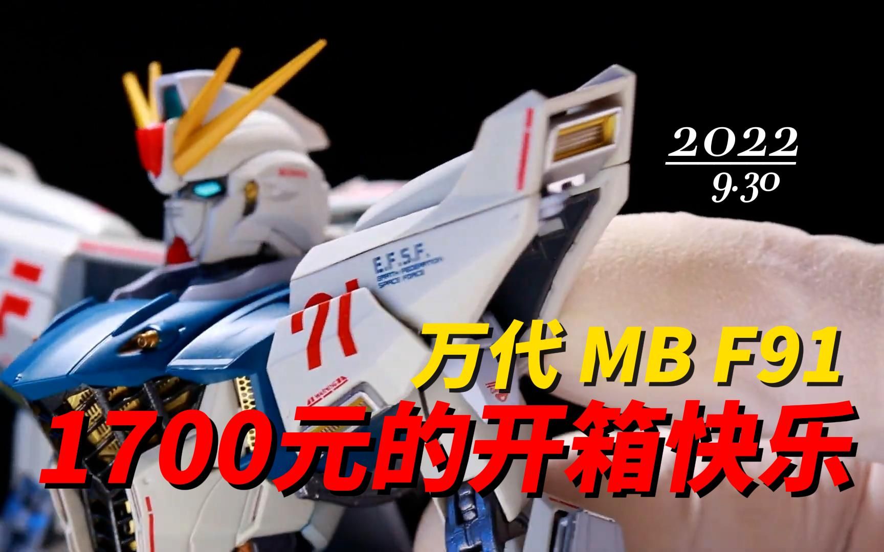 9月份最后快乐！ 花1700元一起开箱MB F91高达（30周年重装加农炮版）_哔哩哔哩_bilibili