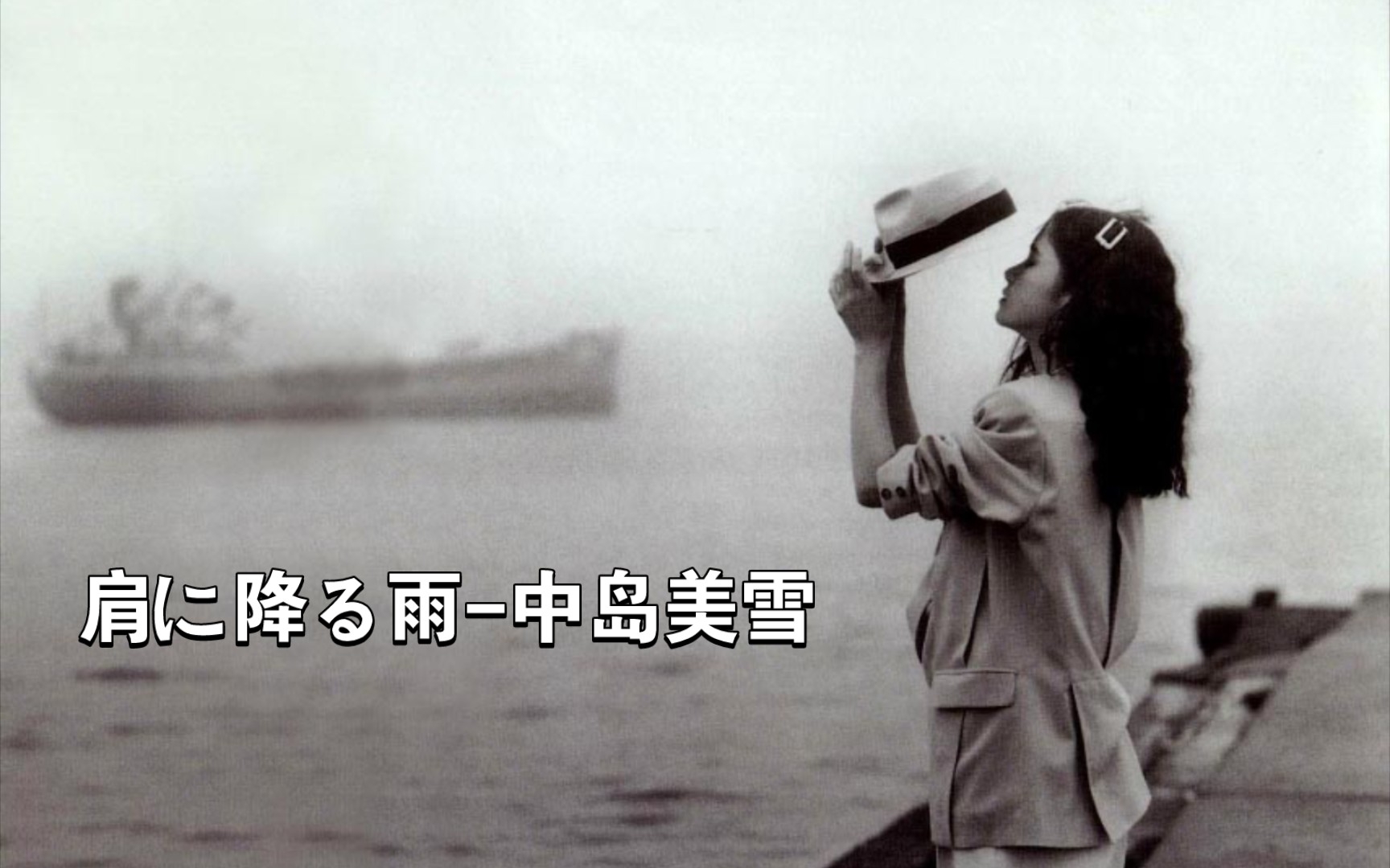 中岛美雪小众神曲「肩に降る雨」哔哩哔哩bilibili