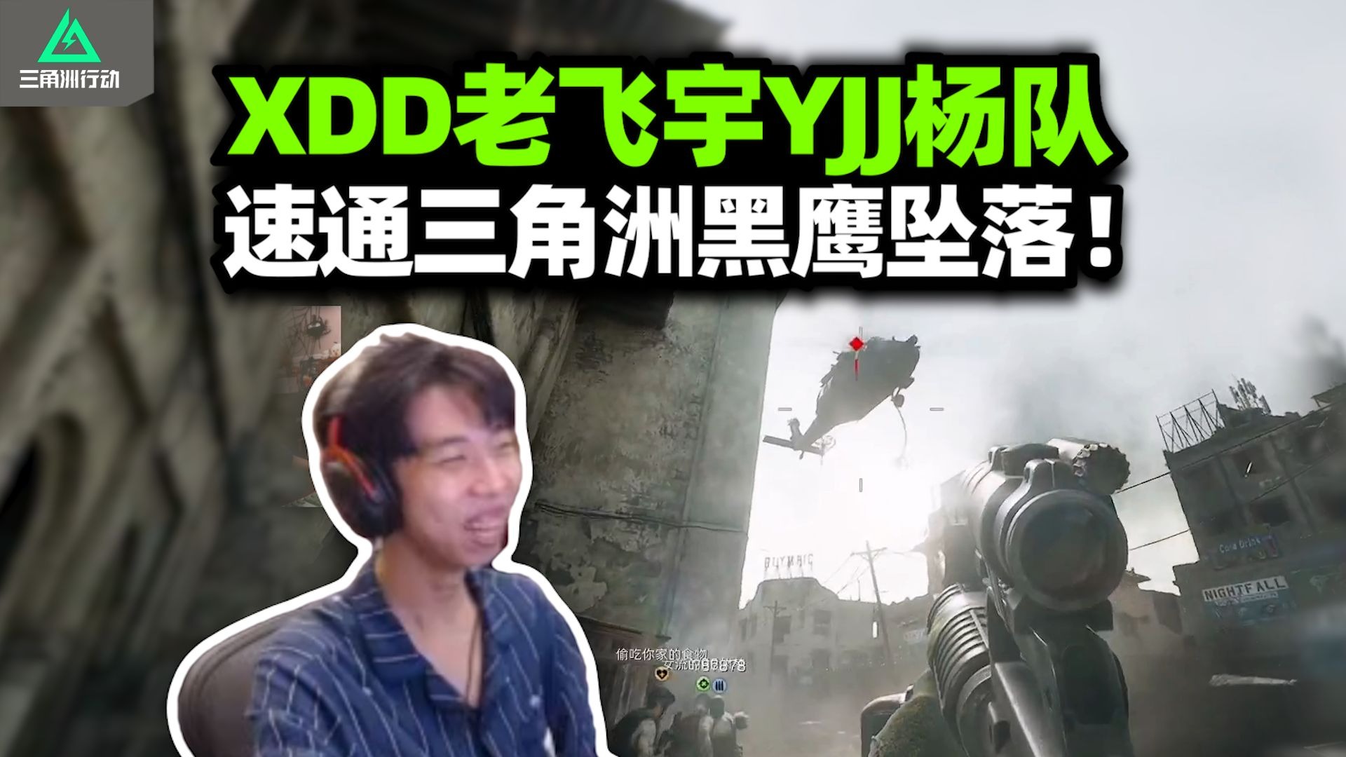 XDD老飞宇YJJ杨队挑战三角洲黑鹰坠落 战役模式感受真实战场 我跟你们拼了！-小叮当频道-小叮当频道-哔哩哔哩视频