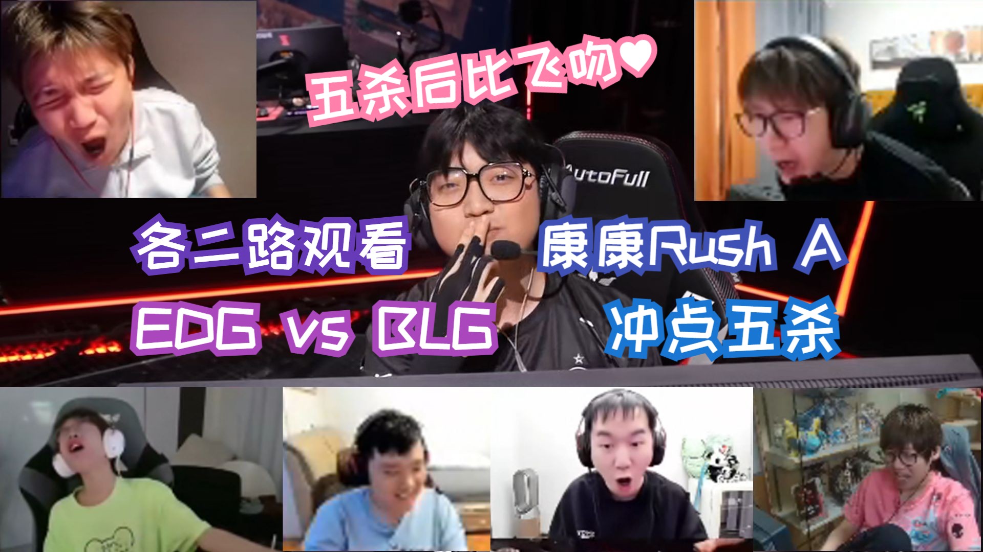 各二路解说观看1.24号EDG vs BLG郑永康rush冲点五杀-问号_OvO-问号_OvO-哔哩哔哩视频