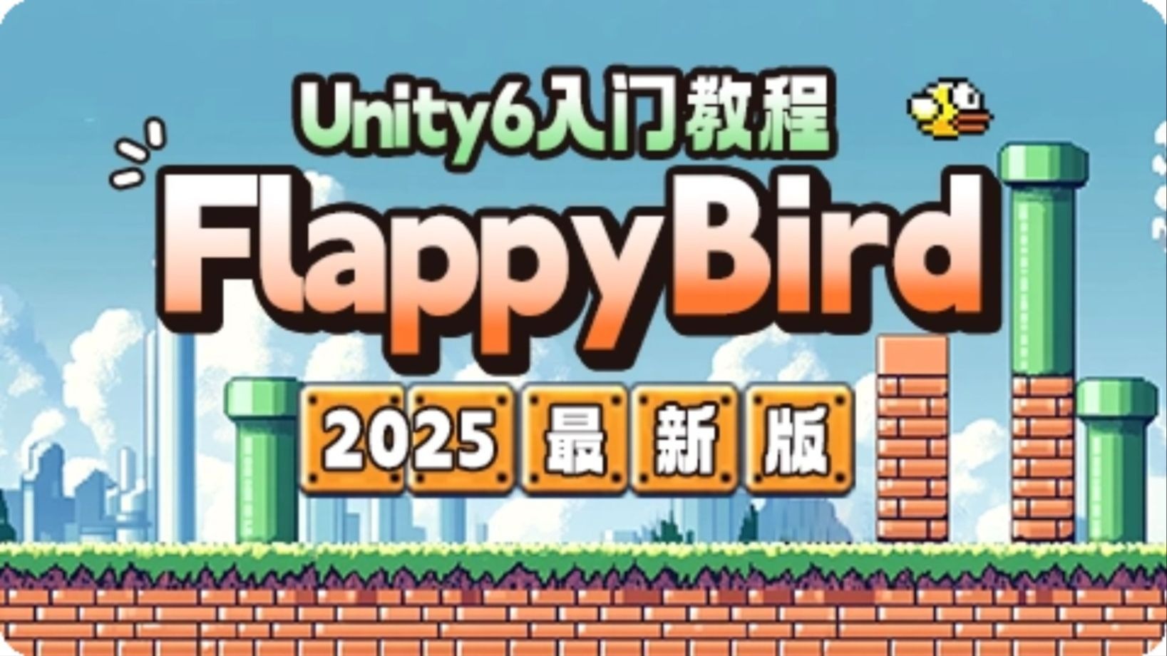 FlappyBird-Unity6零基础入门教程-2025最新版｜游戏开发｜Unity｜编程｜游戏制作｜初级教程-siki学院-siki学院-哔哩哔哩视频