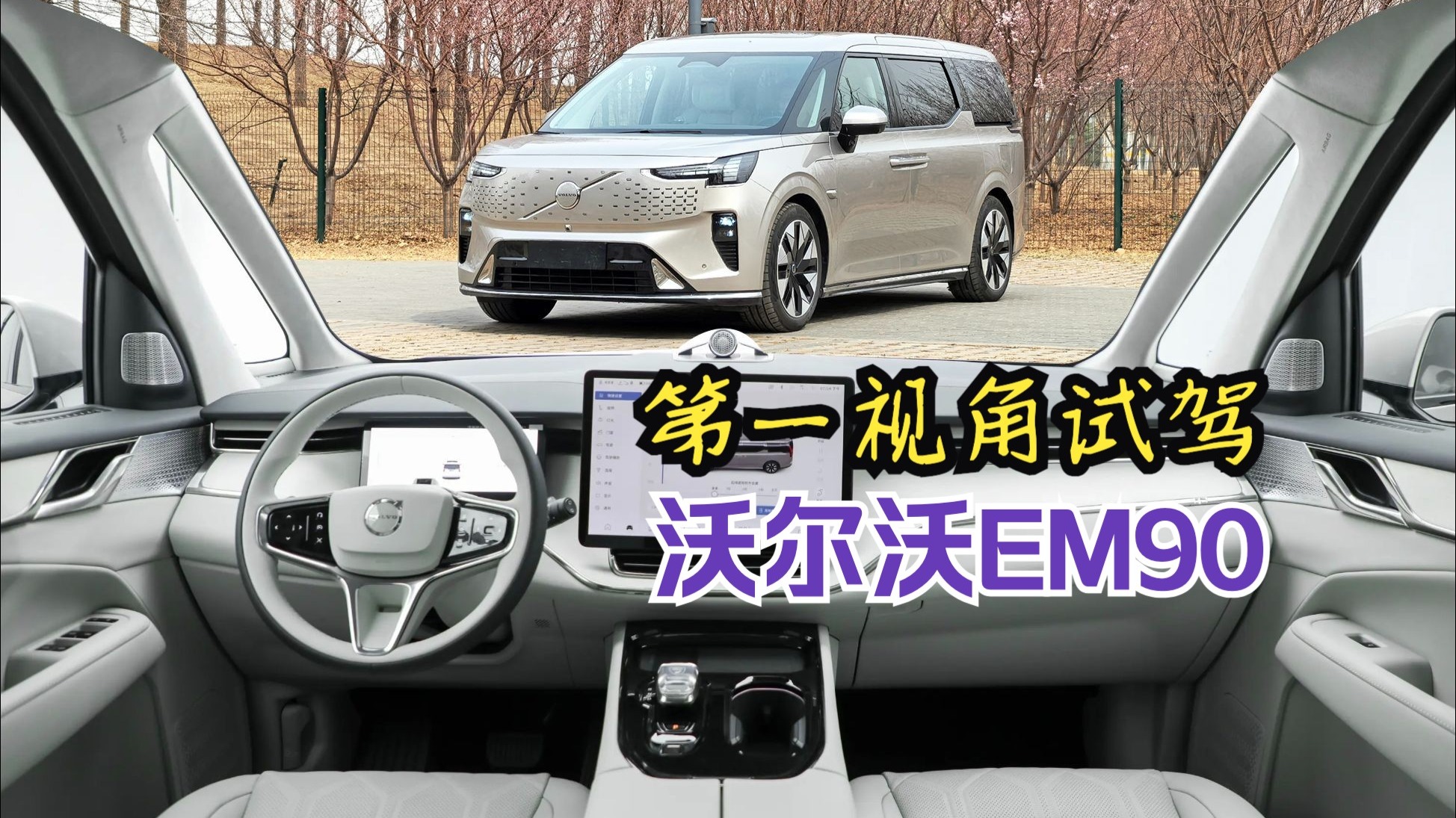 试沃尔沃EM90 单电机81.8万！豪华的尽头是安全？还是智商税？-阿远与阿中-阿远与阿中-哔哩哔哩视频